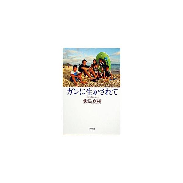 フジテレビ系金曜エンタテイメントで放映された「天国で君に逢えたら」の著者が、余命宣告期限を超えて１８８日、最期まで綴りつづけた命の記録。新潮社ホームページ連載のエッセイに加筆・修正・編集して単行本化。■カテゴリ：中古本■ジャンル：産業・学術...