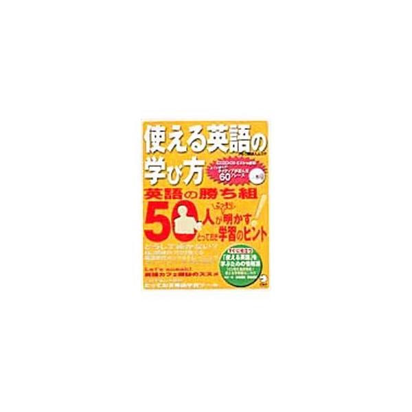 英語の勝ち組５０人がこっそり明かすとっておきの学習のヒントを紹介するほか、どうして続かないのかを自己管理のプロとともに考える。使える学習書、スクールや通信教育、資格試験情報も収録。■カテゴリ：中古本■ジャンル：産業・学術・歴史 英語■出版社...