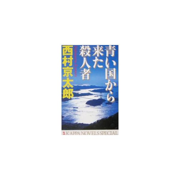 東京、大阪、そして京都。三都で起きた連続殺人事件の現場には、同じ筆跡のカードが遺されていた。四国を舞台に、十津川の必死の捜査が始まった…。第８回日本ミステリー文学大賞受賞記念特別書下ろし作品。長編推理小説。■カテゴリ：中古本■ジャンル：文芸...