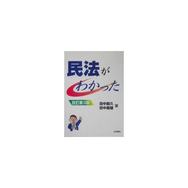 民法の基本・重要項目を１条から順番に、多くの具体的事例や判例を紹介しながら解説。民法の現代語化・保証契約に関する改正に完全対応。よりわかりやすく、見やすく内容を改訂した、０３年刊に次ぐ改訂第３版。■カテゴリ：中古本■ジャンル：政治・経済・法...