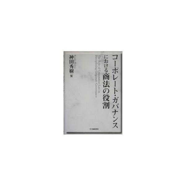 抽象論を超えて、一般化・具体化するガバナンス論を多面的に検証する。２００４年に行われたシンポジウム「コーポレート・ガバナンスと商法の役割」の成果とその後の動向を踏まえて執筆した論稿を集めたもの。■カテゴリ：中古本■ジャンル：政治・経済・法律...