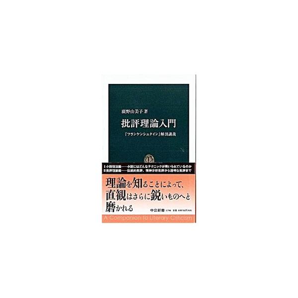 ■カテゴリ：中古本■ジャンル：文芸 小説一般■出版社：中央公論新社■出版社シリーズ：１７９０■本のサイズ：新書■発売日：2005/03/01■カナ：ヒヒョウリロンニュウモン ヒロノユミコ