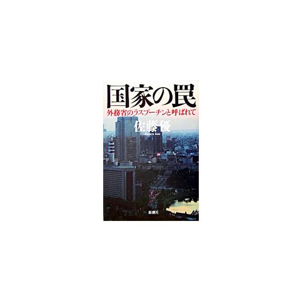 有能な外交官として対ロシア外交最前線に飛び出した男は、なぜ国家に裏切られなければならなかったのか…。全てを奪われた男が、沈黙を破り「鈴木宗男事件」の真実を明らかにする。外務省、検察庁を震撼させる衝撃の内幕手記。■カテゴリ：中古本■ジャンル：...