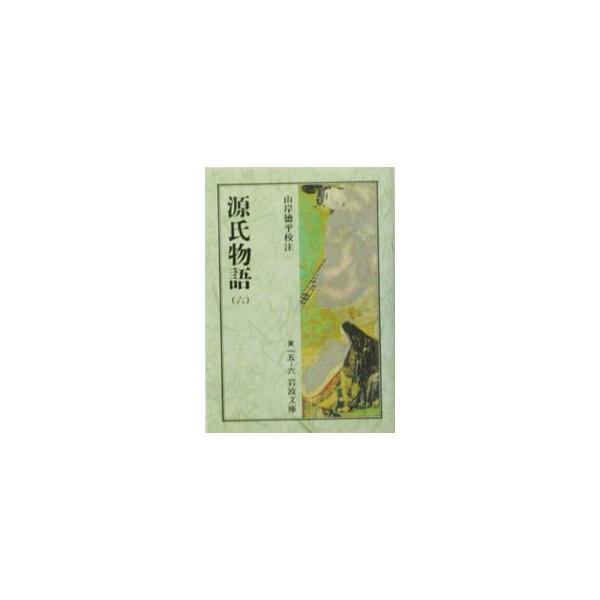 ■カテゴリ：中古本■ジャンル：産業・学術・歴史 学術その他■出版社：岩波書店■出版社シリーズ：岩波文庫（黄）■本のサイズ：文庫■発売日：1967/11/16■カナ：ゲンジモノガタリ ヤマギシトクヘイ