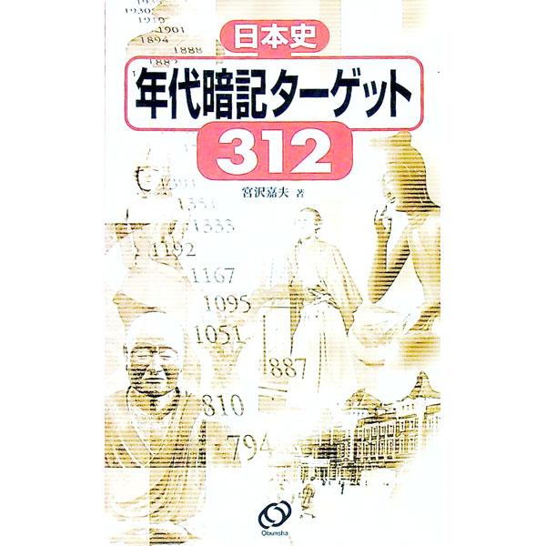 ■カテゴリ：中古本■ジャンル：産業・学術・歴史 その他歴史■出版社：旺文社■出版社シリーズ：Ｏｂｎｓｈａその他■本のサイズ：新書■発売日：1999/09/30■カナ：ニホンシネンダイアンキターゲット３１２ ミヤザワヨシオ
