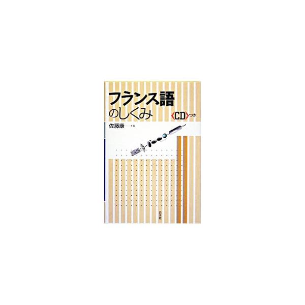 ことばの大切なしくみ（＝文法）がわかり、しくみを読者みずからが発見していく構成で通読でき、言葉の楽しさ、面白さ、そして発想の多様さを実感できる、画期的な入門書シリーズ。フランス語の「案内書」。■カテゴリ：中古本■ジャンル：産業・学術・歴史 ...
