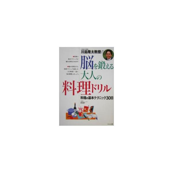 日々の料理を手作りすることで脳を鍛える。脳を活性化させ、身につけておくと役に立つ「今日の料理ドリル」のテクニックを使ったひと味違う１品に毎日挑戦。■カテゴリ：中古本■ジャンル：料理・趣味・児童 料理・食品その他■出版社：くもん出版■出版社シ...