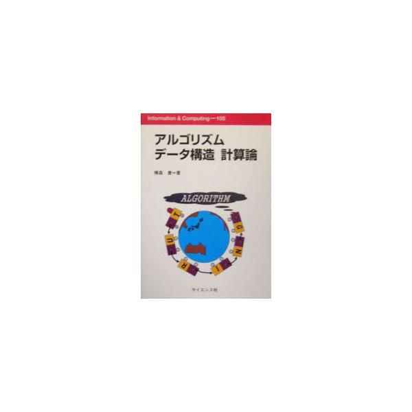 プログラム作成の準備として必要不可欠な２つの要素であるアルゴリズムとそれに付随するデータ構造に関する基礎知識の習得を目的とした入門書。分野を問わず理系大学生レベルの読者層に対応。■カテゴリ：中古本■ジャンル：女性・生活・コンピュータ コンピ...