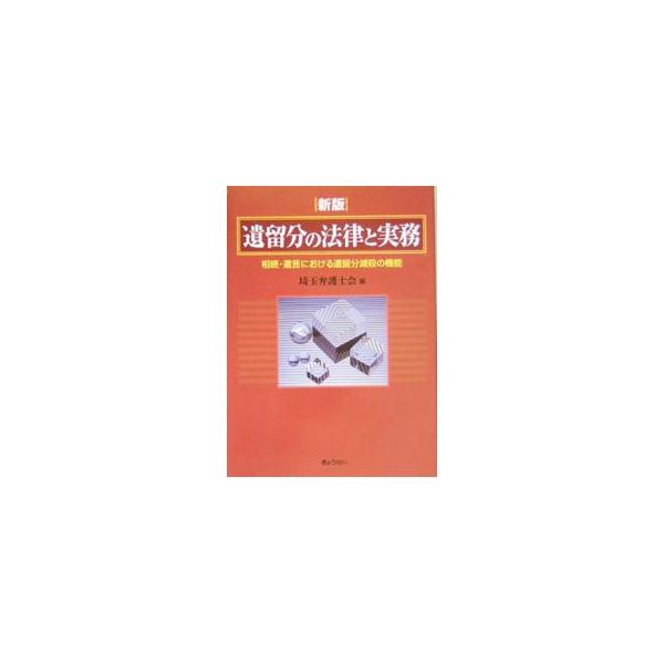 適正な相続、財産処理を行うために、遺留分制度の構造から遺留分の算定方法、その減殺の対象から実現方法、税務などを徹底解明。最新の実務指針を与える、１９９１年刊の新版。■カテゴリ：中古本■ジャンル：政治・経済・法律 民法■出版社：ぎょうせい■出...