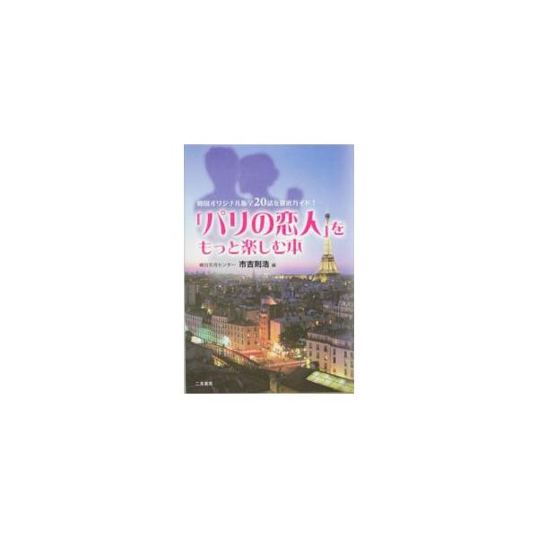 韓国で最高視聴率５７．４％を記録した、テレビドラマ「パリの恋人」。パリとソウルを舞台にした極上のシンデレラ・ストーリーの魅力を、韓国オリジナル版そのままにお届け。全２０話を徹底ガイド。■カテゴリ：中古本■ジャンル：料理・趣味・児童 テレビ・...