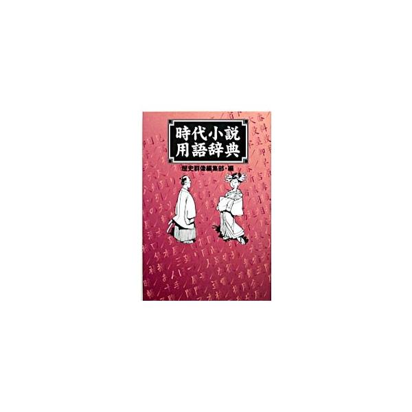 鯉口を切る、三度飛脚、引手茶屋、振袖新造…。チャンバラから庶民生活まで、知ってるつもりで読み流してした時代小説の「言葉」がリアルなイメージで迫ってくる用語辞典。図解と索引も充実。時代小説好きのあなたに。■カテゴリ：中古本■ジャンル：産業・学...