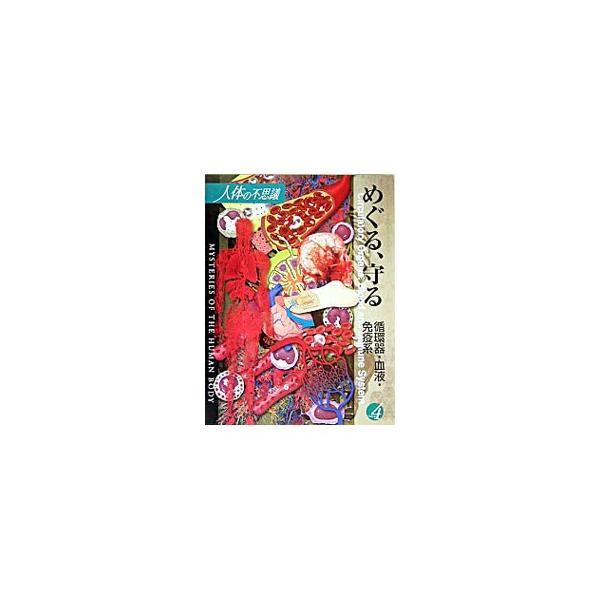 多くの人体標本や図解を使って、人体のすばらしさをわかりやすく伝えるシリーズ。第４巻は、６０兆個ともいわれる人体の細胞、そのすべてに栄養素や酸素を届け、不要になった老廃物を運びさる循環のしくみを探ります。■カテゴリ：中古本■ジャンル：スポーツ...