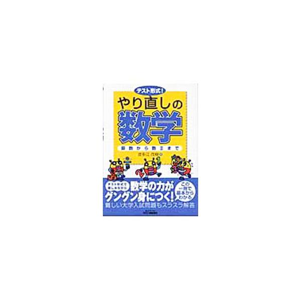 テスト形式で楽しみながら、数学の力がグングン身につく！　小学校の基礎問題から、高校数学の数１、数Ａ、数２の応用問題までを収録。それらの問題を解くために必要な知識や公式、詳しい解答と解説も収録。■カテゴリ：中古本■ジャンル：産業・学術・歴史 ...