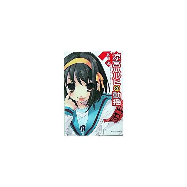 ■カテゴリ：中古本■ジャンル：文芸 ライトノベル　男性向け■出版社：角川書店■出版社シリーズ：角川スニーカー文庫■本のサイズ：文庫■発売日：2005/04/01■カナ：スズミヤハルヒノドウヨウスズミヤハルヒシリーズ６ タニガワナガル