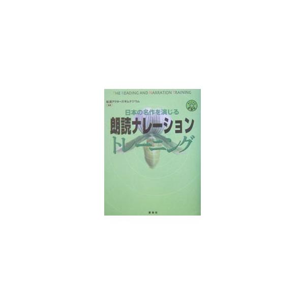 日本の名作の朗読に挑戦しながら感動を生む「声」と「表現」を基礎の基礎から身につける。プロの実演を参考に、楽しみながらトレーニングできるＣＤ付き。■カテゴリ：中古本■ジャンル：女性・生活・コンピュータ スピーチ■出版社：雷鳥社■出版社シリーズ...