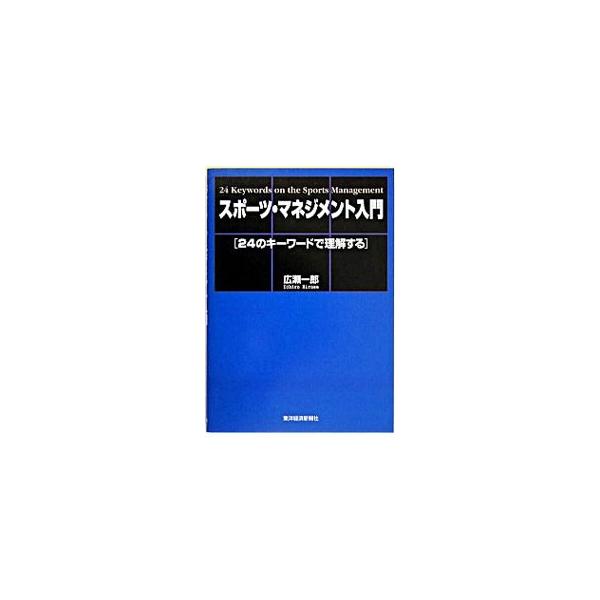 企業がスポーツ関連支出を維持するのが困難な時代、スポーツとビジネスを両立させるためには「マネジメント」の視点が必要。スポーツ・ビジネス関係者が知っておきたい最低限の経営・財務・法務の知識を網羅した本格的入門書。■カテゴリ：中古本■ジャンル：...
