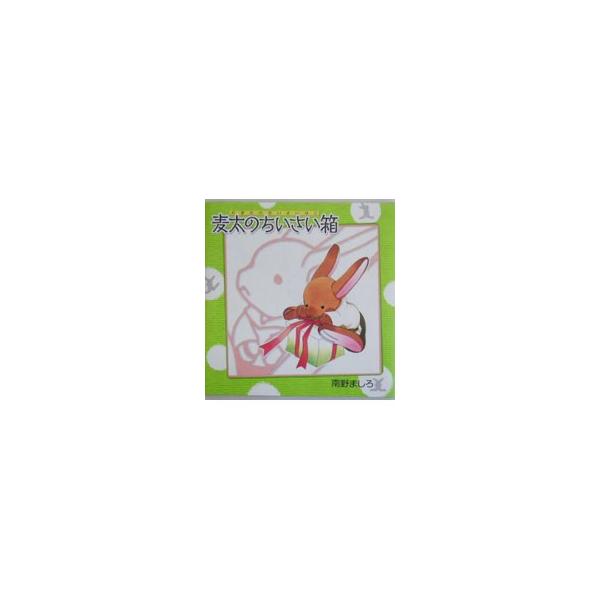 今日は麦太の大好きな徹太の誕生日。麦太とこねこたちは、無事にプレゼントを届けられるかな？　コミック「真綿の王国」のキャラクター、ぬいぐるみの麦太が贈る、心あったかほんわか物語。■カテゴリ：中古本■ジャンル：料理・趣味・児童 絵本■出版社：幻...