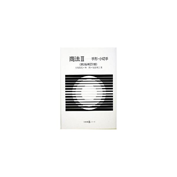 商法の学説・判例の現時の到達点だけでなく、「なぜそうした法規制が必要なのか」「どうしてそうなるのか」を理解することに配慮したテキスト。破産法改正等、新しい法制度をフォローした、０１年刊に次ぐ第２版補訂２版。■カテゴリ：中古本■ジャンル：政治...