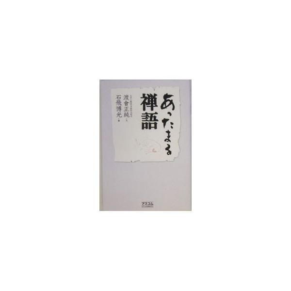 先人たちの知恵の結晶である「禅語」が教えてくれることを、日常生活のエピソードを交えてわかりやすく述べる。時に悩み、迷う私たちの心に、これらのことばが力を貸してくれますように…。書家・石飛博光の書も収録する。■カテゴリ：中古本■ジャンル：産業...