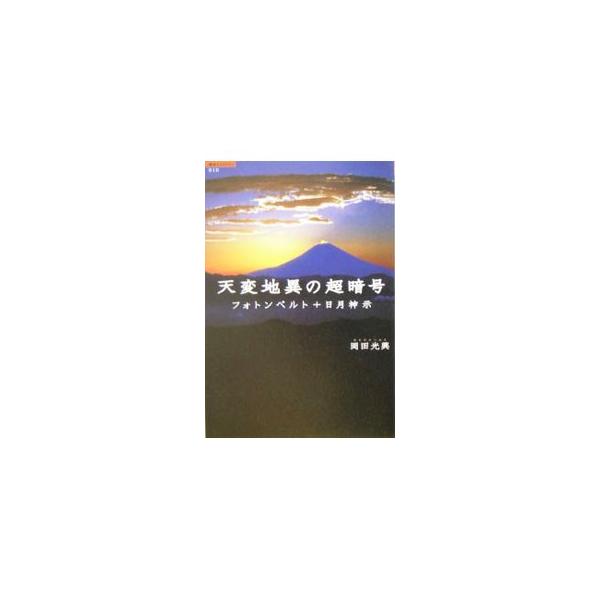 地球は生きている。だから怒る。その声が天変地異となる…。喜びのハーモニーをこの地上に響かすために、いまなにをどうしたらよいのか。世界中を席捲する異常現象のすべてを解き明かすフォトンベルト神示（日月神示）を紹介。■カテゴリ：中古本■ジャンル：...