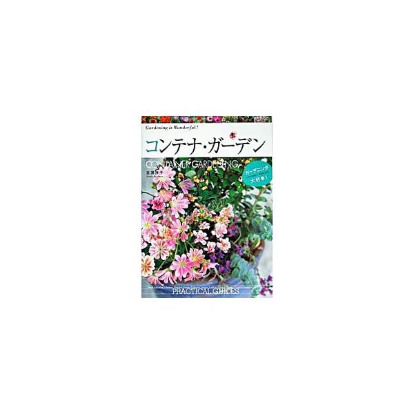コンテナ・ガーデンなら庭がなくても大丈夫。ベランダでも室内でも草花が育てられ、庭で使えばアクセントやポイントとしても活躍。四季に親しむコンテナ・ガーデンの楽しみ方。■カテゴリ：中古本■ジャンル：料理・趣味・児童 ガーデニング・盆栽■出版社：...