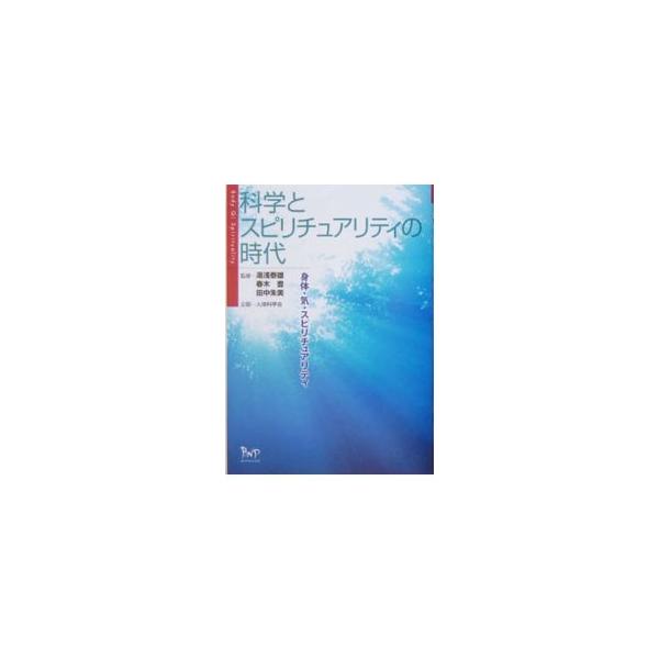 「スピリチュアリティ」（霊性）というテーマに基づき、医療、身体、武道、文化、宗教、科学などの分野から集まった論文を収録する。心身の健康の核、スピリチュアリティと東洋の「気」について、縦横に論じる。■カテゴリ：中古本■ジャンル：産業・学術・歴...