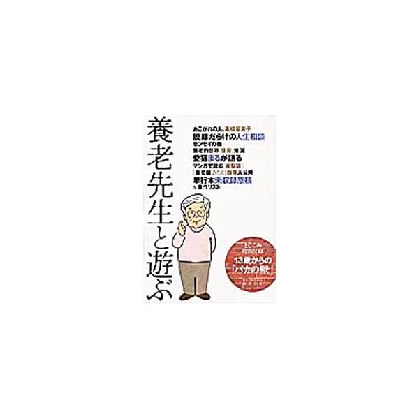 「虫」「解剖」「身体」「脳」「まんが」「旅」「死」の７つをキーワードに、養老孟司を読み解く。養老孟司ロングインタビューのほか、とじこみ付録「１３歳からの「バカの壁」」、「養老脳」ＭＲＩ画像大公開ほかを収録。■カテゴリ：中古本■ジャンル：産業...