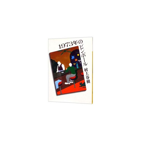 ■カテゴリ：中古本■ジャンル：文芸 小説一般■出版社：講談社■出版社シリーズ：講談社文庫■本のサイズ：文庫■発売日：2004/11/15■カナ：センキュウヒャクナナジュウサンネンノピンボール ムラカミハルキ