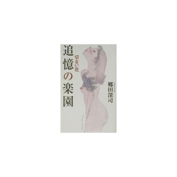 ■カテゴリ：中古本■ジャンル：文芸 小説一般■出版社：小学館■出版社シリーズ：小学館その他■本のサイズ：新書■発売日：2003/05/10■カナ：ツイオクノラクエンセツナイハナ ゴウダフカシ