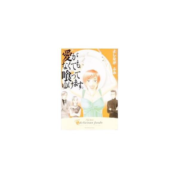 ■カテゴリ：中古コミック■ジャンル：復刻・愛蔵・文庫■出版社：太田出版■掲載紙：Ｆ×Ｃｏｍｉｃｓ■本のサイズ：変型版■発売日：2005/04/20■カナ：アイガナクテ ヨシナガフミ