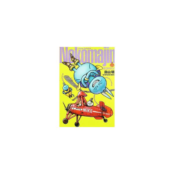 ■カテゴリ：中古コミック■ジャンル：少年■出版社：集英社■掲載紙：ジャンプコミックス■本のサイズ：変型版■発売日：2005/04/09■カナ：ネコマジンカンゼン トリヤマアキラ■keyword：1巻完結コミック