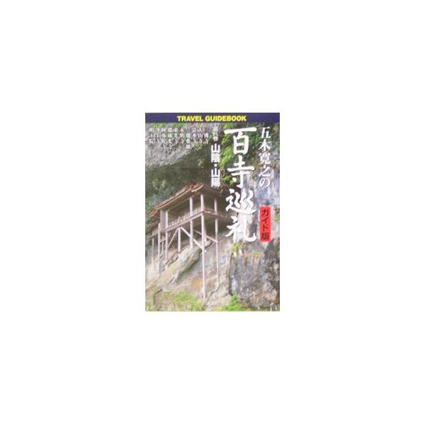 山陰・山陽の１０名刹を完全ガイド。三仏寺から、日本一美しいと言われている五重塔の瑠璃光寺まで、山陰・山陽の１０の名刹と各地の名所・名店をオールカラーで紹介。■カテゴリ：中古本■ジャンル：産業・学術・歴史 仏教■出版社：講談社■出版社シリーズ...
