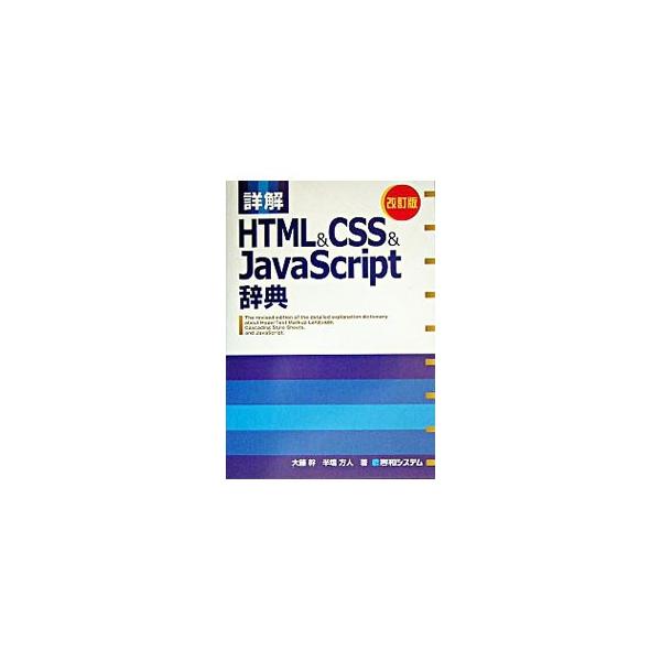 基本から最新のＨＴＭＬタグとＪａｖａＳｃｒｉｐｔを収録・整理して解説。最新ブラウザにも対応。巻末にカラー・フォント・サイズのチャートも掲載。標準化された技術との連携に重点を置いた、０１年刊に次ぐ改訂版。■カテゴリ：中古本■ジャンル：女性・生...