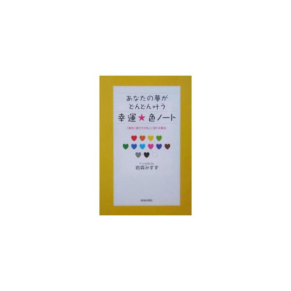 ある色を身につけるとなぜか物事が上手くいく。「色」を選ぶだけで、毎日が変わりだす！　色が教えてくれるあなたの魂からのメッセージを受け止めて、幸運な女性に変わる一冊。書き込みページあり。■カテゴリ：中古本■ジャンル：産業・学術・歴史 カウンセ...