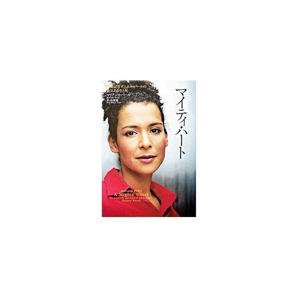 テロリストに誘拐され、処刑された『ウォールストリート・ジャーナル』紙記者ダニエル・パールの生き様を、フランス人ジャーナリストの妻が書き綴った共戦のメモワール。■カテゴリ：中古本■ジャンル：産業・学術・歴史 その他歴史■出版社：潮出版社■出版...