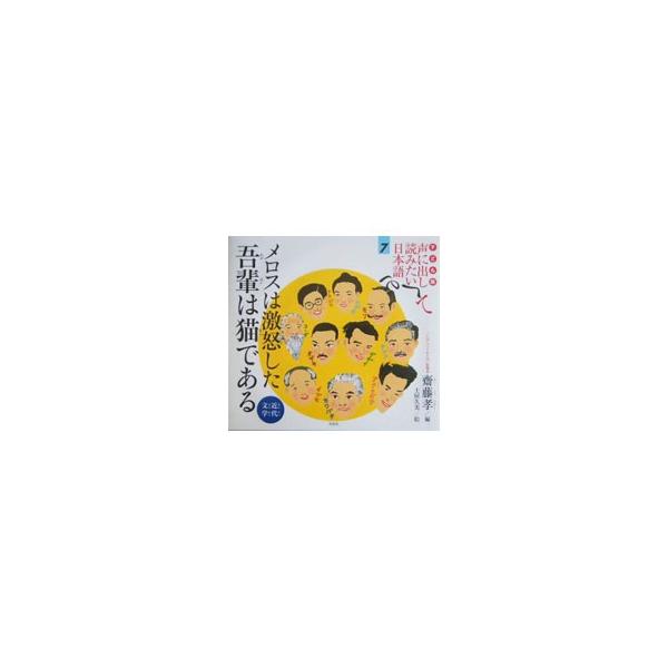 ベストセラー「声に出して読みたい日本語」を、子ども向けの教育的な絵本として編んだ子ども版シリーズ。７巻は「吾輩は猫である」「走れメロス」「蜘蛛の糸」「山椒大夫」など近代文学を収録。■カテゴリ：中古本■ジャンル：女性・生活・コンピュータ スピ...