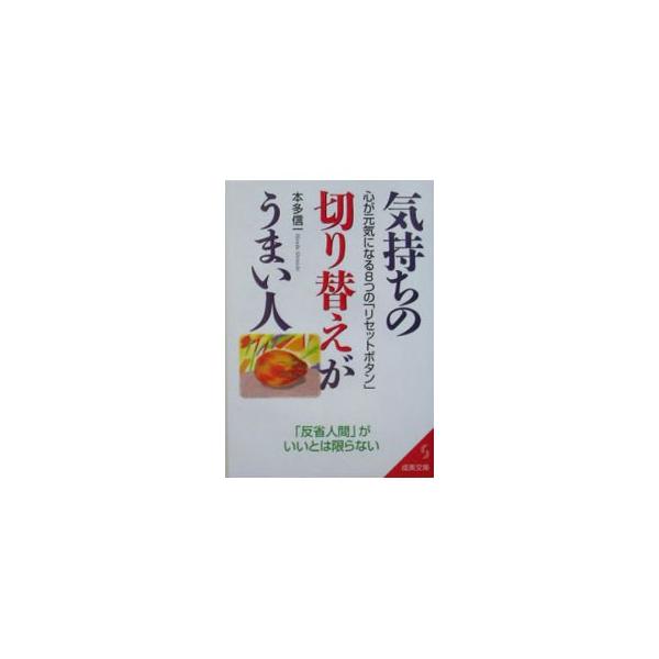 ■カテゴリ：中古本■ジャンル：ビジネス 自己啓発■出版社：成美堂出版■出版社シリーズ：成美文庫■本のサイズ：文庫■発売日：2005/04/01■カナ：キモチノキリカエガウマイヒト ホンダシンイチ