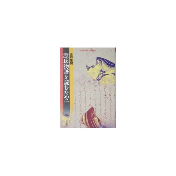 １０００年の時間を超えて今日もなお人を魅了しつづける源氏物語。その核心に鋭く近づき、作品を「読む」という行為を広場の言葉で語る卓抜で自由な案内書。古代世界の終焉も読む。９２年朝日新聞社刊の再刊。■カテゴリ：中古本■ジャンル：文芸 小説一般■...