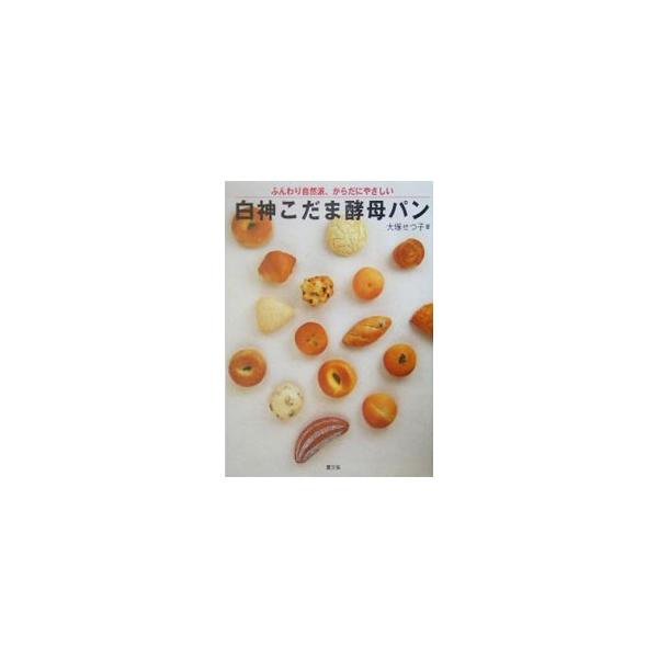アトピーの子や糖分・塩分を気にしている人にもうれしい、白神こだま酵母をつかったパン。卵・乳製品・油脂を使わないパン、小麦粉・グルテンを使わない米や雑穀のパン、無糖パン、減塩パンなど、５７種類を紹介する。■カテゴリ：中古本■ジャンル：料理・趣...
