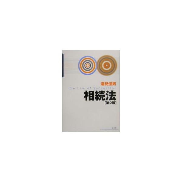 大学法学部における講義ノートをベースに、４３７の具体的なケースを示し、財産法学の到達点や実務をふまえ、最新の相続法の全体像をわかりやすく読み解いたテキスト。平成１６年改正に対応する２００３年刊の第２版。■カテゴリ：中古本■ジャンル：政治・経...