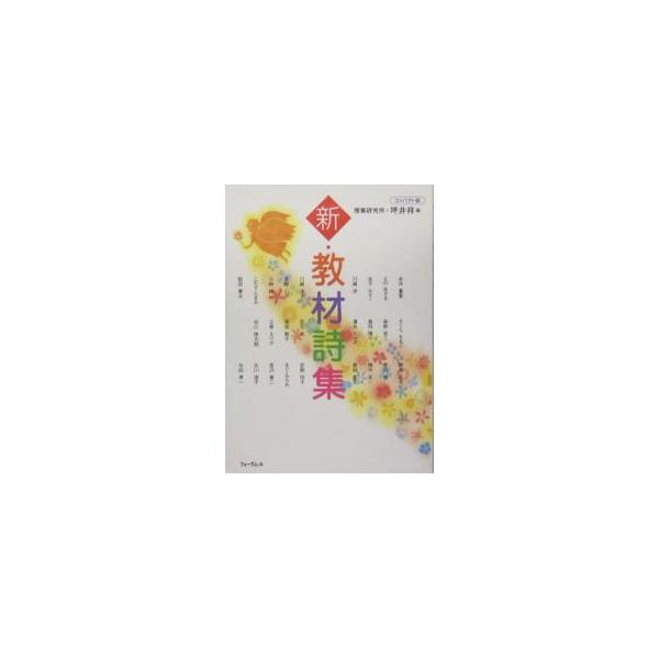 ある詩人と出会うとき、一つの詩だけで終わらせないために編み出された詩集。より深く詩人と語りあうための参考になる。２６人の詩人の作品を数点ずつ紹介。主な著書も紹介する。９４年刊をコンパクトにした新装版。■カテゴリ：中古本■ジャンル：料理・趣味...