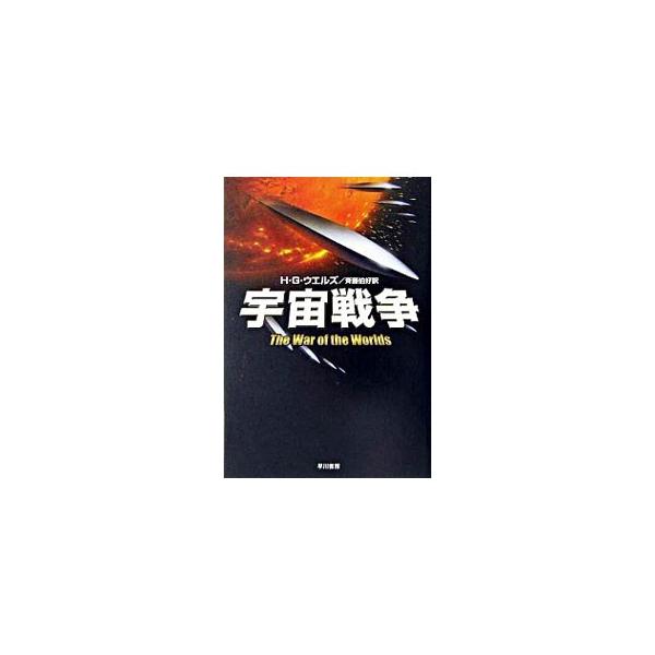 ■カテゴリ：中古本■ジャンル：文芸 小説一般■出版社：早川書房■出版社シリーズ：ハヤカワ文庫　ＳＦ■本のサイズ：文庫■発売日：2005/04/15■カナ：ウチュウセンソウ ハーバートジョージウェルズ