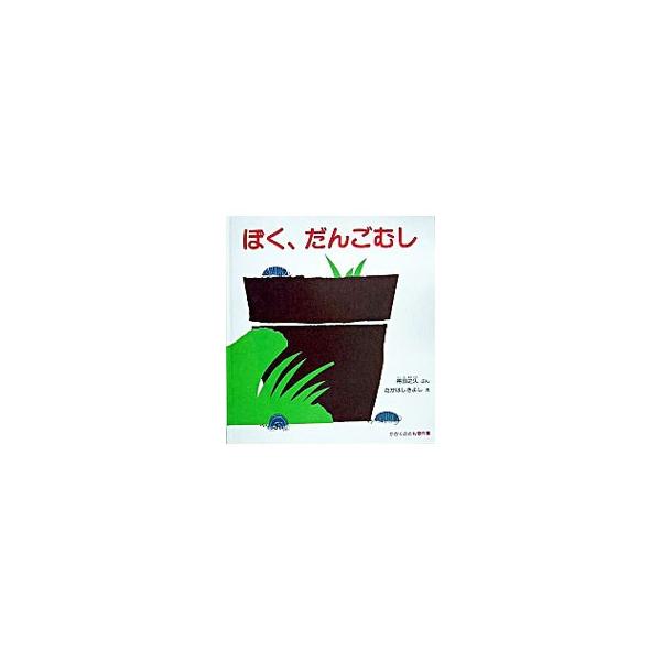 やあ！　こんにちは。僕のことなんだかわかる？　僕はだんごむし。だんごむしの視点からだんごむしの生態を描く絵本。『かがくのとも』から装丁を新たにして出版。■カテゴリ：中古本■ジャンル：料理・趣味・児童 絵本■出版社：福音館書店■出版社シリーズ...
