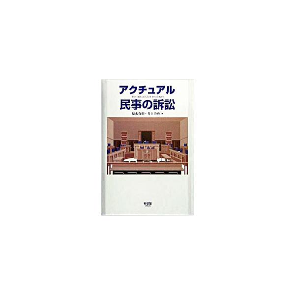 医療過誤事件をもとに、民事の訴訟がどのようにして起こされ、いかに訴訟手続が展開し推移していくか、法廷の外でいかなる準備や折衝がなされているかを描く。初学者だけでなく、民事の訴訟に関心のある人にも役立つ入門書。■カテゴリ：中古本■ジャンル：政...