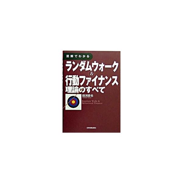 市場の本質は「不確実性」にあり、こうすれば必ず儲かるという方程式は存在しない。投資で成功するには、市場を理解し、自らの投資哲学を持つことが重要であるとし、「投資行動」の本質について、図解を用いて網羅的に解説。■カテゴリ：中古本■ジャンル：ビ...