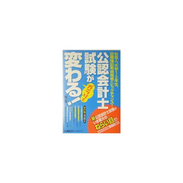 最難関国家試験のひとつである公認会計士試験は、試験制度改革が行われ、合格しやすくなった。今からスタートすれば合格も夢ではない！　公認会計士の仕事や新試験の攻略法、合格者のメッセージ等を収録。０３年刊の第２版。■カテゴリ：中古本■ジャンル：ビ...