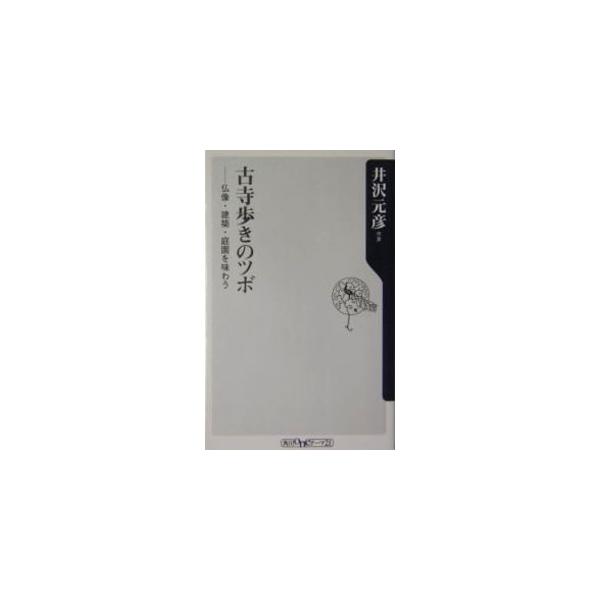 ■カテゴリ：中古本■ジャンル：産業・学術・歴史 仏教■出版社：角川書店■出版社シリーズ：角川ｏｎｅテーマ２１■本のサイズ：新書■発売日：2005/04/01■カナ：コジアルキノツボ イザワモトヒコ