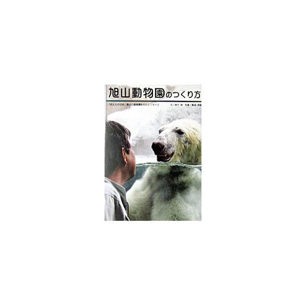 旭川市旭山動物園が、２００４年の夏、月間入園者数日本一に輝いた。規模も大きくなく、交通の便もさして良くない動物園が驚くべき快挙を成し遂げたのはなぜか。園内で働く人々へのインタビューを通して浮き彫りにする。■カテゴリ：中古本■ジャンル：産業・...