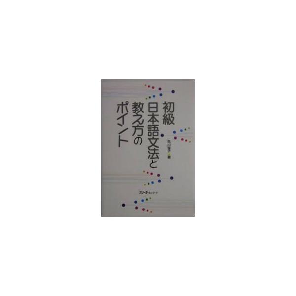 「お金がない」と「お金はない」の違いをどう教えますか？　日本語文法の説明にとどまらず、その文・表現を「いつ、どう使うのか」を取り上げ、日本語教育の初級レベルの文法項目を網羅した、教える人のための文法の解説書。■カテゴリ：中古本■ジャンル：産...