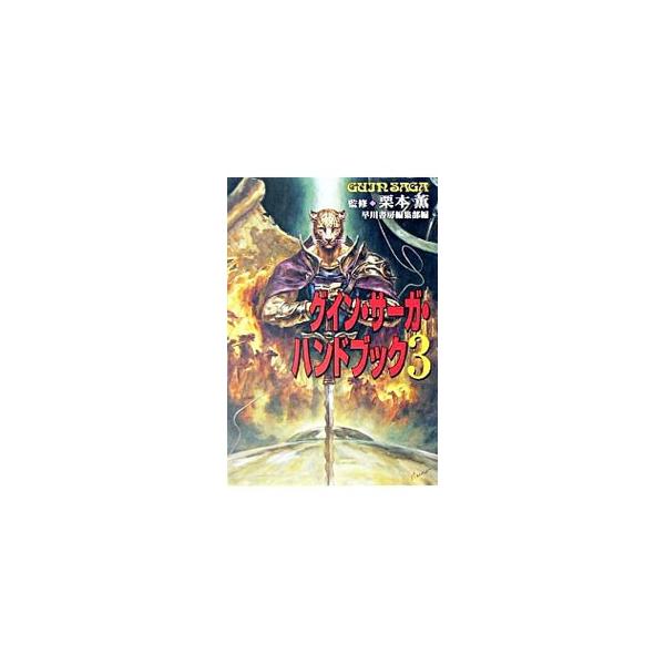 ■カテゴリ：中古本■ジャンル：文芸 小説一般■出版社：早川書房■出版社シリーズ：ハヤカワ文庫　ＪＡ■本のサイズ：文庫■発売日：2005/04/01■カナ：グインサーガハンドブック クリモトカオル